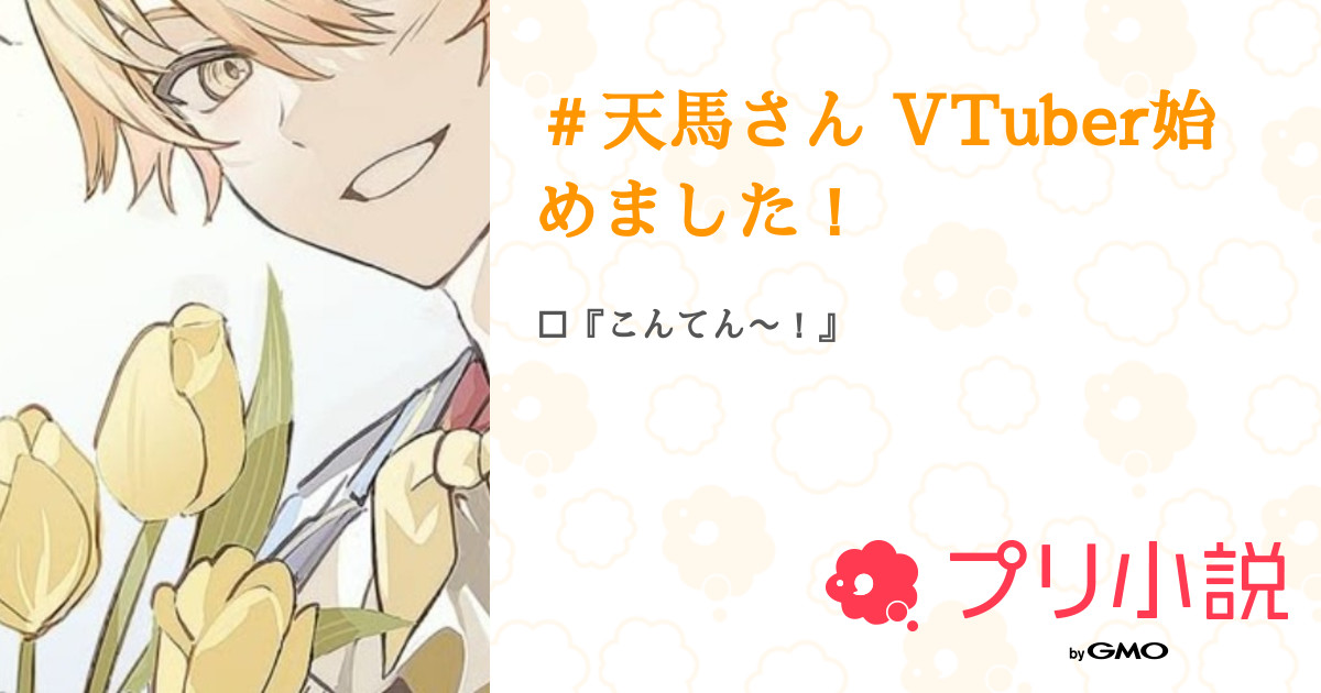 ＃天馬さん VTuber始めました！ - 全7話 【連載中】（れれれーめんさんの小説） | 無料スマホ夢小説ならプリ小説 byGMO